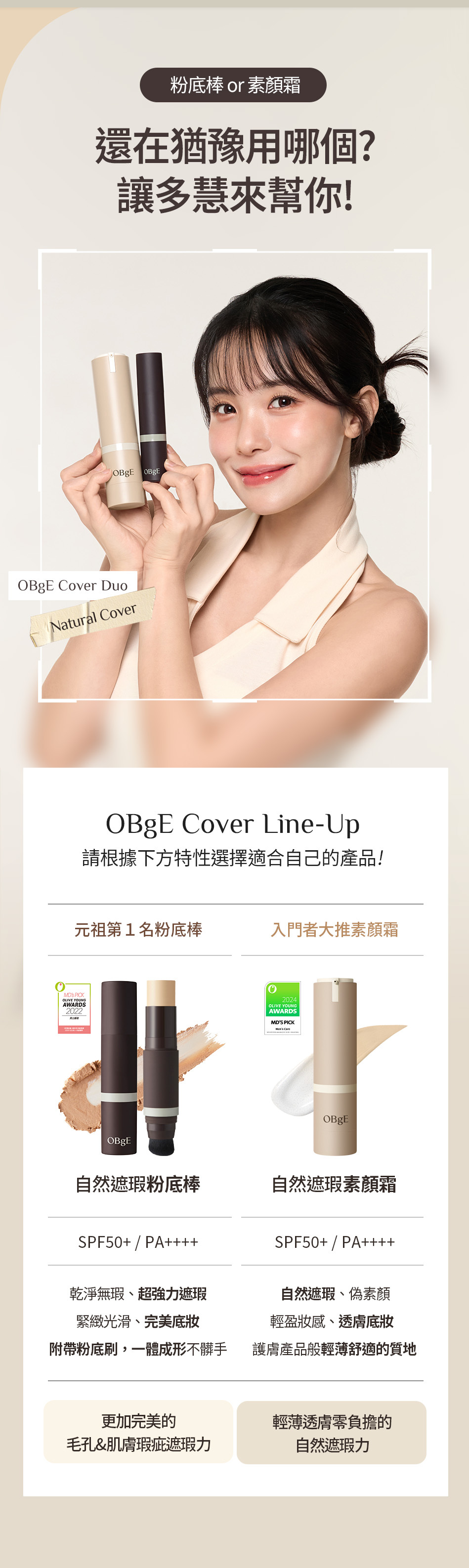 【OBgE】宅配試用｜好想和李多慧畫出一樣的妝感💄那你一定要試試！韓國男性美妝第一品牌 OBgE自然遮瑕粉底棒& OBgE自然遮瑕素顏霜 ...