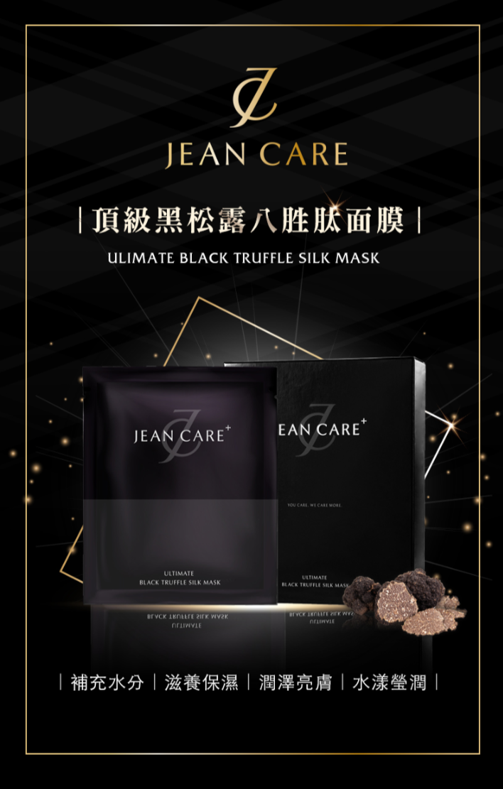 【JEAN CARE】宅配試用｜敏感肌適用！水嫩肌養成！頂級黑松露八胜肽面膜、頂級瞬效修復面膜+ 膠原蛋白精華液、密集潤白保濕乳、全效保濕活力 ...